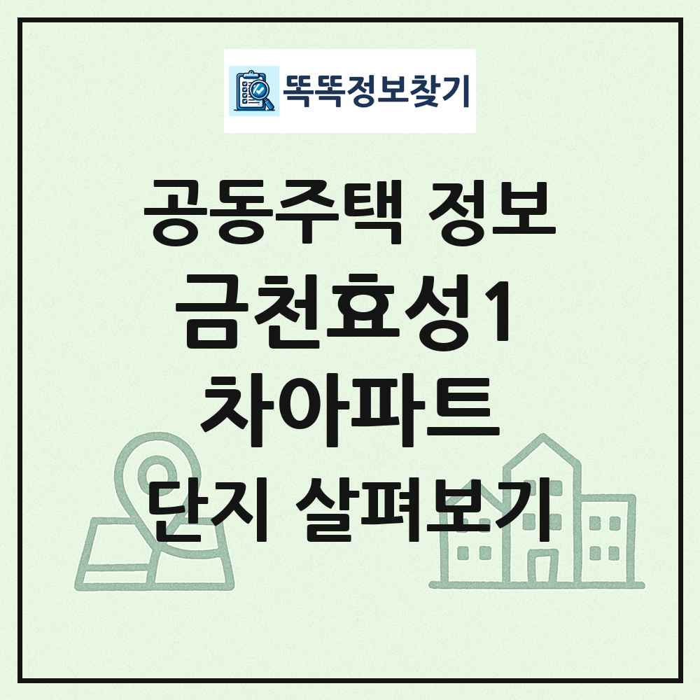 금천효성1차아파트 최신 공동주택 정보 똑똑정보찾기
